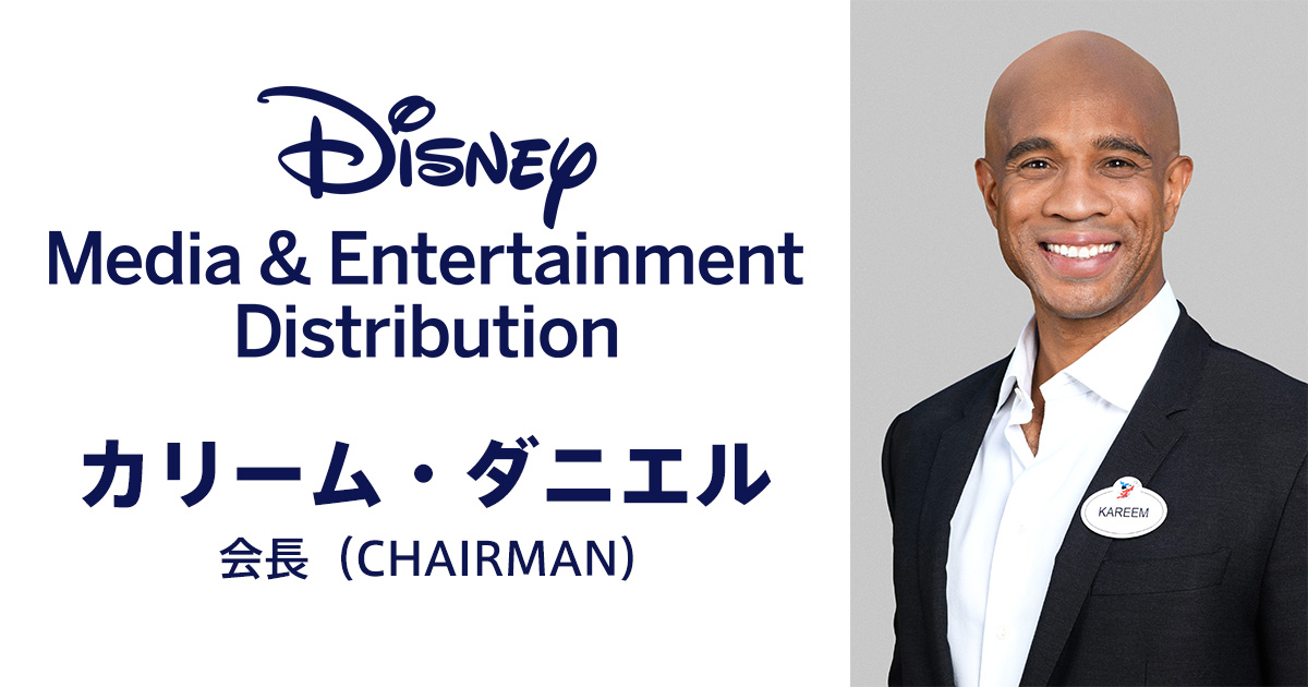 第2回：ディズニー新設部門 DMED（Disney Media & Entertainment Distribution）のミッションと戦略 ...
