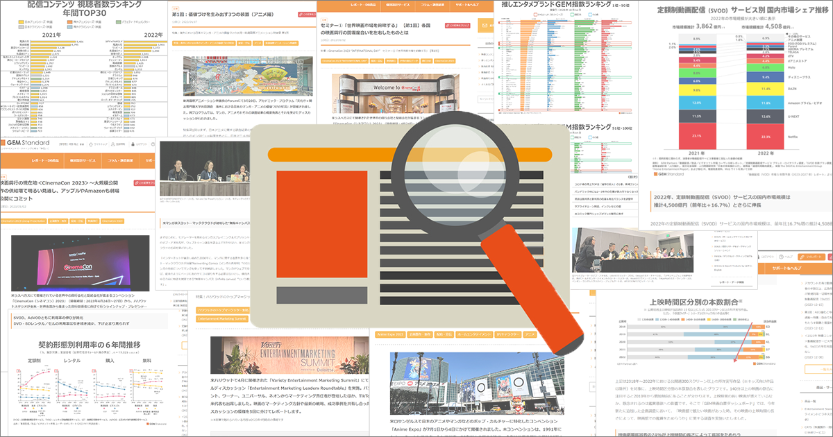 GEM Standardで振り返る2023年のエンタテイメント市場 - GEM Standard